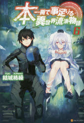 ■ISBN:9784434226083★日時指定・銀行振込をお受けできない商品になりますタイトル【新品】【本】本一冊で事足りる異世界流浪物語　6　結城絡繰/〔著〕フリガナホン　イツサツ　デ　コト　タリル　イセカイ　ルロウ　モノガタリ　6　6...