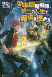 ■ISBN:9784434225901★日時指定・銀行振込をお受けできない商品になりますタイトル【新品】【本】効率厨魔導師、第二の人生で魔導を極める　6　謙虚なサークル/著フリガナコウリツチユウ　マドウシ　ダイニ　ノ　ジンセイ　デ　マドウ　...