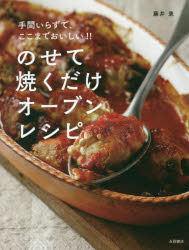■ISBN/JAN:9784522434543★日時指定・銀行振込をお受けできない商品になりますタイトル【新品】【本】のせて焼くだけオーブンレシピ　藤井　恵　著フリガナノセテ　ヤクダケ　オ−ブン　レシピ　テマイラズ　デ　ココマデ　オイシイ発...