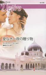 ■ISBN:9784596517302★日時指定・銀行振込をお受けできない商品になりますタイトル【新品】【本】愛なき一夜の贈り物　クリスティ・ゴールド/作　藤峰みちか/訳フリガナアイ　ナキ　イチヤ　ノ　オクリモノ　ハ−レクイン　デイザイア　...