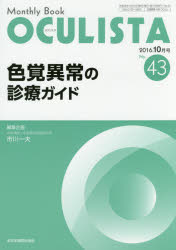 ■ジャンル：医学＞臨床医学外科系＞眼科学■ISBN：9784865190434■商品名：OCULISTA Monthly Book No．43(2016−10月号) 村上晶/編集主幹 高橋浩/編集主幹★日時指定・銀行振込・コンビニ支払を承る...