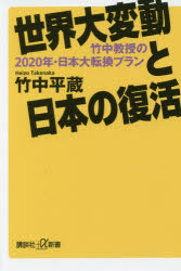 ■ISBN：9784062729468★日時指定をお受けできない商品になりますタイトル【新品】【本】世界大変動と日本の復活　竹中教授の2020年・日本大転換プラン　竹中平蔵/〔著〕フリガナセカイ　ダイヘンドウ　ト　ニホン　ノ　フツカツ　タケ...