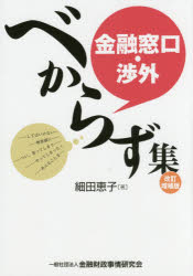 ■タイトルヨミ：キンユウマドグチシヨウガイベカラズシユウ■著者：細田恵子／著■著者ヨミ：ホソダケイコ■出版社：金融財政事情研究会 金融実務■ジャンル：経済 金融学 金融実務■シリーズ名：0■コメント：■発売日：2016/11/1→中古はこち...