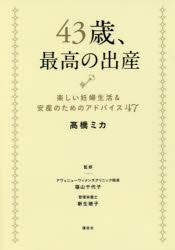■ISBN:9784062998581★日時指定・銀行振込をお受けできない商品になりますタイトル【新品】【本】43歳、最高の出産　楽しい妊婦生活＆安産のためのアドバイス47　高橋ミカ/著　福山千代子/監修　新生暁子/監修フリガナヨンジユウサ...