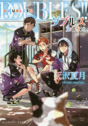 ■ISBN:9784048924917★日時指定・銀行振込をお受けできない商品になりますタイトルDOUBLES!!−ダブルス−　3rd　Set　天沢夏月/〔著〕ふりがなだぶるす33めでいあわ−くすぶんこあ−9−9発売日201610出版社KA...