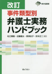 ■ISBN:9784324101988★日時指定・銀行振込をお受けできない商品になりますタイトル事件類型別弁護士実務ハンドブック　松江頼篤/編著　近藤健太/編著　黒澤圭子/編著　炭本正二/編著ふりがなじけんるいけいべつべんごしじつむはんどぶ...
