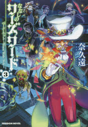 ■ISBN：9784906878550★日時指定をお受けできない商品になりますタイトル【新品】【本】ななしのワーズワード　3　奈久遠/著フリガナナナシ　ノ　ワ−ズワ−ド　3　3　フリ−ダム　ノヴエル　FREEDOM　NOVEL　ベ−タ　ネツ...