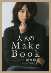 ■タイトルヨミ：オトナノメイクブツクオトナノMAKEBOOKビジンカイカシリーズ■著者：岡野瑞恵／著■著者ヨミ：オカノタマエ■出版社：ワニブックス 化粧品■ジャンル：生活 ファッション・美容 化粧品■シリーズ名：0■コメント：■発売日：20...