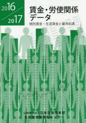 ■ISBN：9784883725144★日時指定をお受けできない商品になりますタイトル【新品】【本】賃金・労使関係データ　2016/2017　日本生産性本部生産性労働情報センター/編集フリガナチンギン　ロウシ　カンケイ　デ−タ　2016　2...