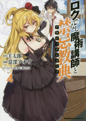 ■ISBN:9784041044308★日時指定・銀行振込をお受けできない商品になりますタイトルロクでなし魔術講師と禁忌教典(アカシックレコード)　4　羊太郎/原作　常深アオサ/漫画　三嶋くろね/キャラクター原案ふりがなろくでなしまじゆつこ...