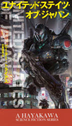 ■ISBN:9784153350298★日時指定・銀行振込をお受けできない商品になりますタイトルユナイテッド・ステイツ・オブ・ジャパン　ピーター・トライアス/著　中原尚哉/訳ふりがなゆないてつどすていつおぶじやぱんしんはやかわえすえふしり−...