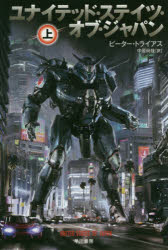 ■ISBN:9784150120986★日時指定・銀行振込をお受けできない商品になりますタイトルユナイテッド・ステイツ・オブ・ジャパン　上　ピーター・トライアス/著　中原尚哉/訳ふりがなゆないてつどすていつおぶじやぱん11はやかわぶんこえす...