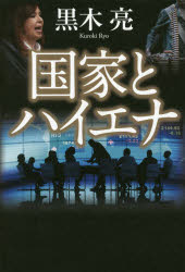 ■ISBN:9784344030176★日時指定・銀行振込をお受けできない商品になりますタイトル国家とハイエナ　黒木亮/著ふりがなこつかとはいえな発売日201610出版社幻冬舎ISBN9784344030176大きさ500，28P　20cm...
