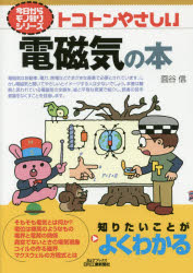 ■ISBN:9784526076220★日時指定・銀行振込をお受けできない商品になりますタイトルトコトンやさしい電磁気の本　面谷信/著ふりがなとことんやさしいでんじきのほんび−あんどてい−ぶつくすB/＆/T/ぶつくすきようからものしりしり−...