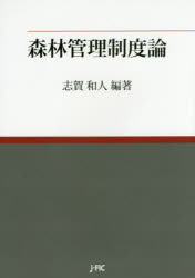 ■ISBN:9784889652475★日時指定・銀行振込をお受けできない商品になりますタイトル【新品】森林管理制度論　志賀和人/編著ふりがなしんりんかんりせいどろん発売日201609出版社日本林業調査会ISBN9784889652475大...