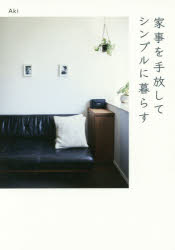 ■ISBN:9784847095078★日時指定・銀行振込をお受けできない商品になりますタイトル家事を手放してシンプルに暮らす　Aki/著ふりがなかじおてばなしてしんぷるにくらすただしくくらすしり−ず発売日201611出版社ワニブックスIS...