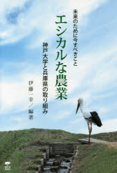 ■ISBN:9784416916421★日時指定・銀行振込をお受けできない商品になりますタイトル【新品】【本】エシカルな農業　未来のために今すべきこと　神戸大学と兵庫県の取り組み　伊藤一幸/編著フリガナエシカル　ナ　ノウギヨウ　ミライ　ノ　...