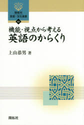 ■ISBN：9784758925631★日時指定をお受けできない商品になりますタイトル【新品】【本】機能・視点から考える英語のからくり　上山恭男/著フリガナキノウ　シテン　カラ　カンガエル　エイゴ　ノ　カラクリ　カイタクシヤ　ゲンゴ　ブンカ...