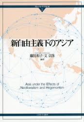 ■ISBN/JAN:9784623076260★日時指定・銀行振込をお受けできない商品になりますタイトル【新品】【本】新自由主義下のアジア　藤田和子/編著　文京洙/編著フリガナシン　ジユウ　シユギカ　ノ　アジア　グロ−バル　サウス　ワ　イマ...