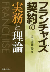 ■ISBN:9784539725061★日時指定・銀行振込をお受けできない商品になりますタイトルフランチャイズ契約の実務と理論　遠藤隆/著ふりがなふらんちやいずけいやくのじつむとりろん発売日201610出版社日本法令ISBN97845397...