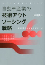 ■ISBN：9784880653938★日時指定をお受けできない商品になりますタイトル【新品】【本】自動車産業の技術アウトソーシング戦略　現場視点によるアプローチ　太田信義/著フリガナジドウシヤ　サンギヨウ　ノ　ギジユツ　アウトソ−シング　...
