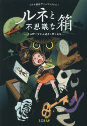 ■ISBN:9784990900427★日時指定・銀行振込をお受けできない商品になりますタイトルルネと不思議な箱　その町で少女は過去の夢を見る　SCRAP/著ふりがなるねとふしぎなはこそのまちでしようじよわかこのゆめおみるりあるだつしゆつげ...