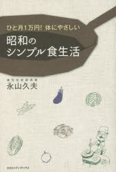 ■ISBN:9784484162256★日時指定・銀行振込をお受けできない商品になりますタイトルひと月1万円!体にやさしい昭和のシンプル食生活　永山久夫/著ふりがなひとつきいちまんえんからだにやさしいしようわのしんぷるしよくせいかつひとつき...
