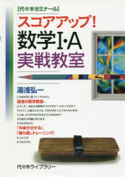 ■ISBN/JAN：9784863466159★日時指定をお受けできない商品になりますタイトル【新品】【本】スコアアップ!数学1・A実戦教室　代々木ゼミナール　湯浅弘一/著フリガナスコア　アツプ　スウガク　イチ　エ−　ジツセン　キヨウシツ　...