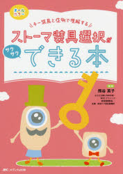 ■ISBN:9784840458269★日時指定・銀行振込をお受けできない商品になりますタイトルストーマ装具選択がサクサクできる本　キー装具と症例で理解する　オールカラー　熊谷英子/監修ふりがなすと−まそうぐせんたくがさくさくできるほんき−...