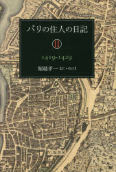 ■ISBN/JAN：9784896947465★日時指定をお受けできない商品になりますタイトル【新品】【本】パリの住人の日記　2　堀越孝一/訳・校注フリガナパリ　ノ　ジユウニン　ノ　ニツキ　2　2　センヨンヒヤクジユウキユウ　センヨンヒヤク...