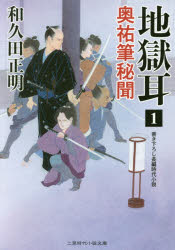 ■タイトルヨミ：ジゴクミミ11フタミジダイシヨウセツブンコワー1ー1オクユウヒツヒブン■著者：和久田正明／著■著者ヨミ：ワクダマサアキ■出版社：二見書房 二見書房■ジャンル：文庫 日本文学 二見書房■シリーズ名：0■コメント：■発売日：20...