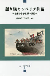 ■ISBN：9784903619699★日時指定をお受けできない商品になりますタイトル【新品】【本】語り継ぐシベリア抑留　体験者から子と孫の世代へ　富田武/編著　岩田悟/編著フリガナカタリツグ　シベリア　ヨクリユウ　タイケンシヤ　カラ　コ　...