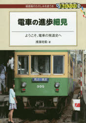 ■ISBN:9784330731162★日時指定・銀行振込をお受けできない商品になりますタイトル電車の進歩細見　ようこそ。電車の発達史へ　渡部史絵/著ふりがなでんしやのしんぽさいけんようこそでんしやのはつたつしえでい−じえ−てつぶらぶつくす...