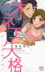 ■ISBN:9784396703691★日時指定・銀行振込をお受けできない商品になりますタイトル【新品】オネエ失格〜ケダモノに豹変した午前3時〜　冴月　ゆと　著ふりがなおねえしつかくけだものにひようへんしたごぜん3じひめこいせれくしよんSE...