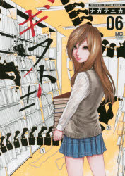 ■ISBN:9784537135022★日時指定・銀行振込をお受けできない商品になりますタイトルギフト±　　　6　ナガテ　ユカ　著ふりがなぎふとぷらすまいなす6にちぶんこみつくすNICHIBUNCOMICS52979−49発売日201610...