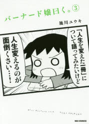 ■ISBN:9784758066266★日時指定・銀行振込をお受けできない商品になりますタイトルバーナード嬢曰く。　　　3　施川　ユウキ　著ふりがなば−な−どじよういわく3れつくすこみつくすREXCOMICS50684−31発売日20161...