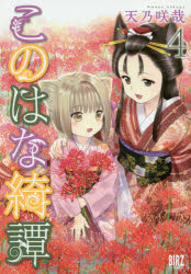 ■タイトルヨミ：コノハナキタン4■著者：天乃 咲哉■著者ヨミ：アマノサクヤ■出版社：幻冬舎コミックス バーズC■ジャンル：コミック 青年(一般) 幻冬舎 バーズC■シリーズ名：このはな綺譚■コメント：あの世とこの世の狭間にある温泉宿、此花亭...