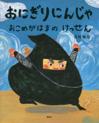 ■ISBN:9784061333031★日時指定・銀行振込をお受けできない商品になりますタイトルおにぎりにんじゃおこめがはまのけっせん　北村裕花/作ふりがなおにぎりにんじやおこめがはまのけつせんこうだんしやのそうさくえほん発売日201610...