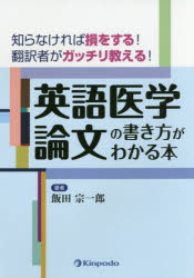 ■ジャンル：医学＞医学一般＞医学論文の書き方■ISBN：9784765316897■商品名：英語医学論文の書き方がわかる本 知らなければ損をする!翻訳者がガッチリ教える! 飯田宗一郎/著★日時指定・銀行振込・コンビニ支払を承ることのできない...