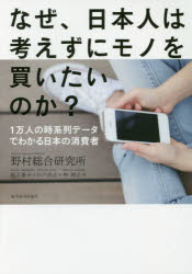 ■ISBN:9784492557716★日時指定・銀行振込をお受けできない商品になりますタイトルなぜ、日本人は考えずにモノを買いたいのか?　1万人の時系列データでわかる日本の消費者　野村総合研究所/著ふりがななぜにほんじんわかんがえずにもの...