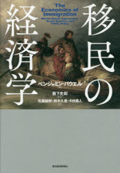 ■ISBN:9784492314883★日時指定・銀行振込をお受けできない商品になりますタイトル移民の経済学　ベンジャミン・パウエル/編　藪下史郎/監訳　佐藤綾野/訳　鈴木久美/訳　中田勇人/訳ふりがないみんのけいざいがく発売日201611...