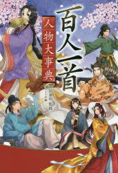 ■ISBN:9784323073750★日時指定・銀行振込をお受けできない商品になりますタイトル百人一首人物大事典　ハンディ版　渡部泰明/監修　グラフィオ/編ふりがなひやくにんいつしゆじんぶつだいじてん発売日201610出版社金の星社ISB...