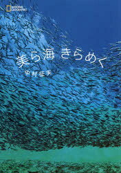 ■ISBN:9784863133563★日時指定・銀行振込をお受けできない商品になりますタイトル美ら海きらめく　中村征夫/著ふりがなちゆらうみきらめくなしよなるじおぐらふいつくNATIONALGEOGRAPHIC発売日201610出版社日経...