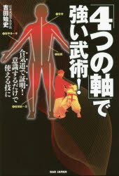 ■ISBN:9784814200160★日時指定・銀行振込をお受けできない商品になりますタイトル「4つの軸」で強い武術!　合気道で証明!意識するだけで使える技に　吉田始史/著ふりがなよつつのじくでつよいぶじゆつ4つ/の/じく/で/つよい/ぶ...