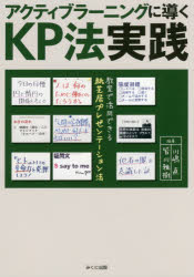 ■ISBN:9784840306539★日時指定・銀行振込をお受けできない商品になりますタイトル【新品】【本】アクティブラーニングに導くKP法実践　教室で活用できる紙芝居プレゼンテーション法　川嶋直/編著　皆川雅樹/編著フリガナアクテイブ　...