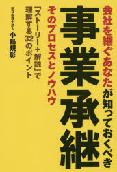 ■ISBN/JAN:9784810913095★日時指定・銀行振込をお受けできない商品になりますタイトル【新品】【本】会社を継ぐあなたが知っておくべき事業承継そのプロセスとノウハウ　「ストーリー+解説」で理解する32のポイント　小島規彰/著...