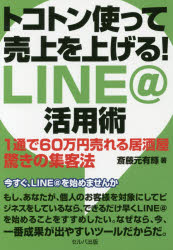 ■ISBN/JAN:9784863673014★日時指定・銀行振込をお受けできない商品になりますタイトル【新品】【本】トコトン使って売上を上げる!LINE＠活用術　1通で60万円売れる居酒屋驚きの集客法　斎藤元有輝/著フリガナトコトン　ツカ...