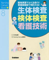 ■ジャンル：看護学＞演習試験問題＞入試問題・国家試験・資格試験■ISBN：9784780912685■商品名：生体検査・検体検査・看護技術 臨地実習でよく出会う!看護師国試で問われる! 杉本由香/監修 Nursing Canvas編集室/編...