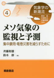 ■ISBN:9784254167740★日時指定・銀行振込をお受けできない商品になりますタイトルメソ気象の監視と予測　集中豪雨・竜巻災害を減らすために　斉藤和雄/著　鈴木修/著ふりがなめそきしようのかんしとよそくしゆうちゆうごううたつまきさ...