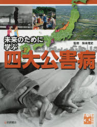 ■ISBN:9784265084401★日時指定・銀行振込をお受けできない商品になりますタイトル未来のために学ぶ四大公害病　除本理史/監修ふりがなみらいのためにまなぶよんだいこうがいびようみらい/の/ため/に/まなぶ/4だい/こうがいびよう...